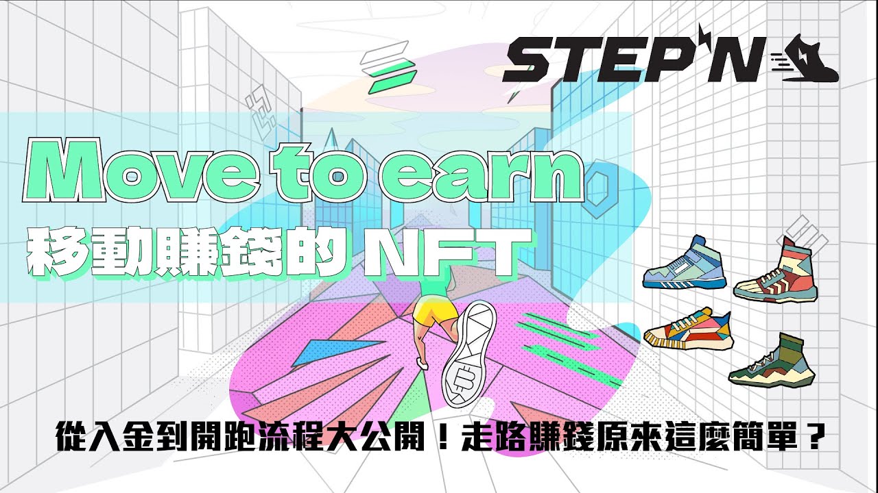STEPN「Move to earn」移動賺錢的 NFT，從入金到開跑流程大公開！走路賺錢原來這麼簡單？ - YouTube