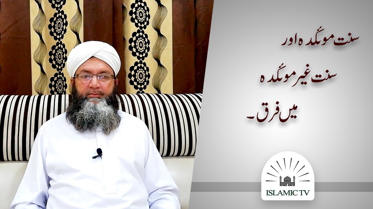 Sunnat Moaqda Or Sunnat E Gair Moaqda Main Fark | Hafiz Abdul Latif ...