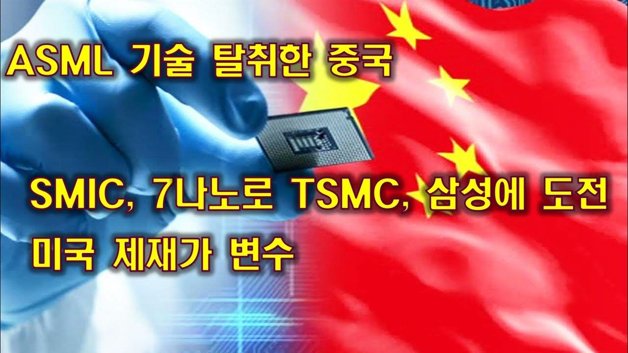 ASML 기술 탈취한 中기업 SMIC 7나노로 TSMC 삼성에 도전 - YouTube