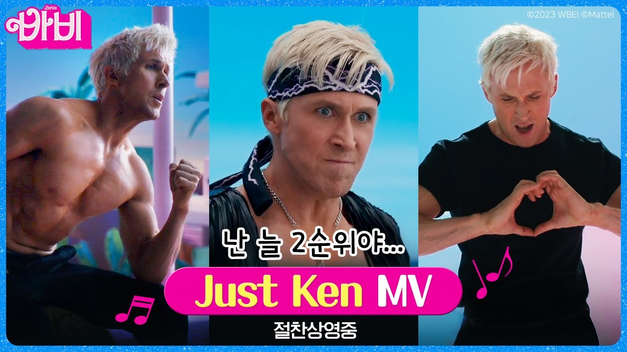 [바비] 라이언 고슬링 'Just Ken' MV - YouTube Music