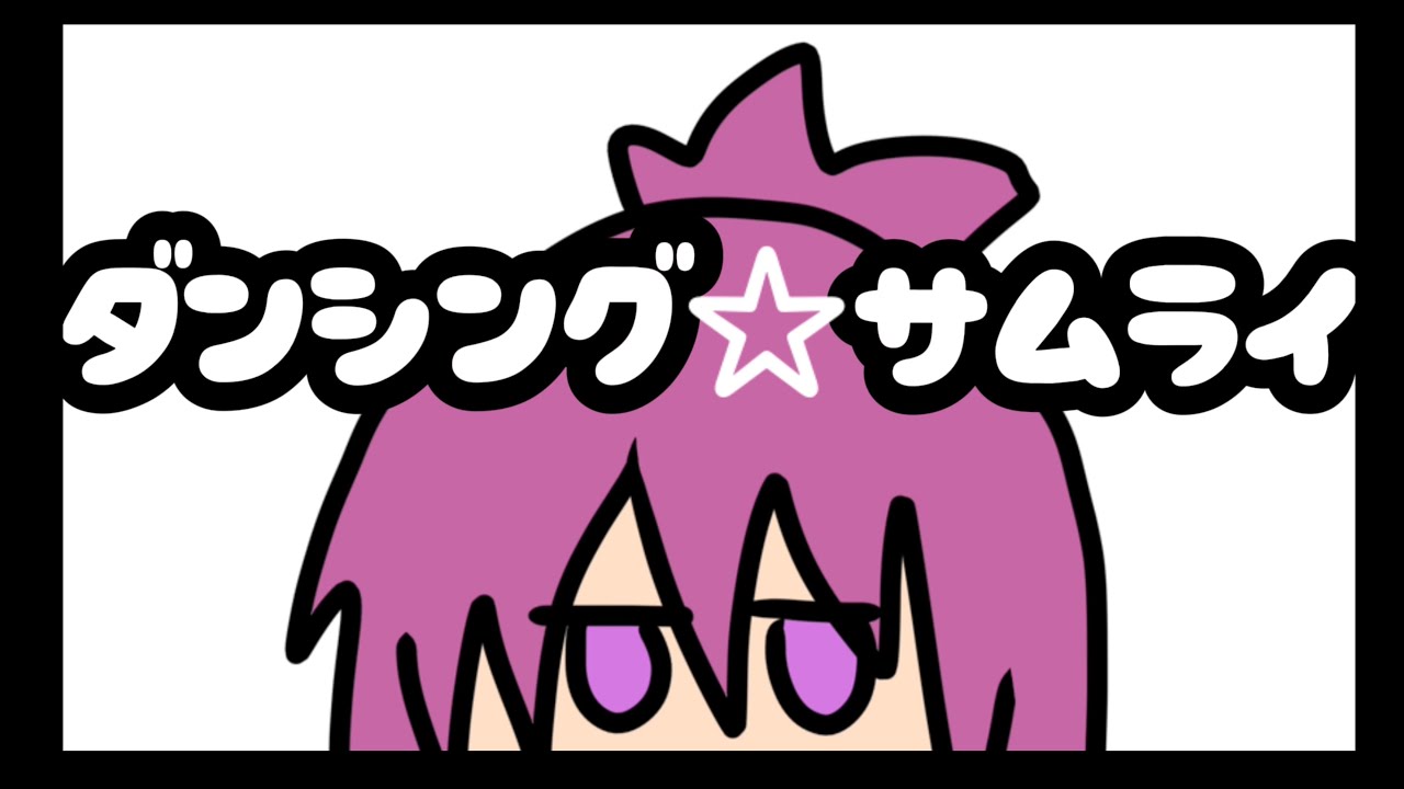 【歌ってみた】ダンシング☆サムライ／mathru（かにみそP）【ChiE *】 - YouTube