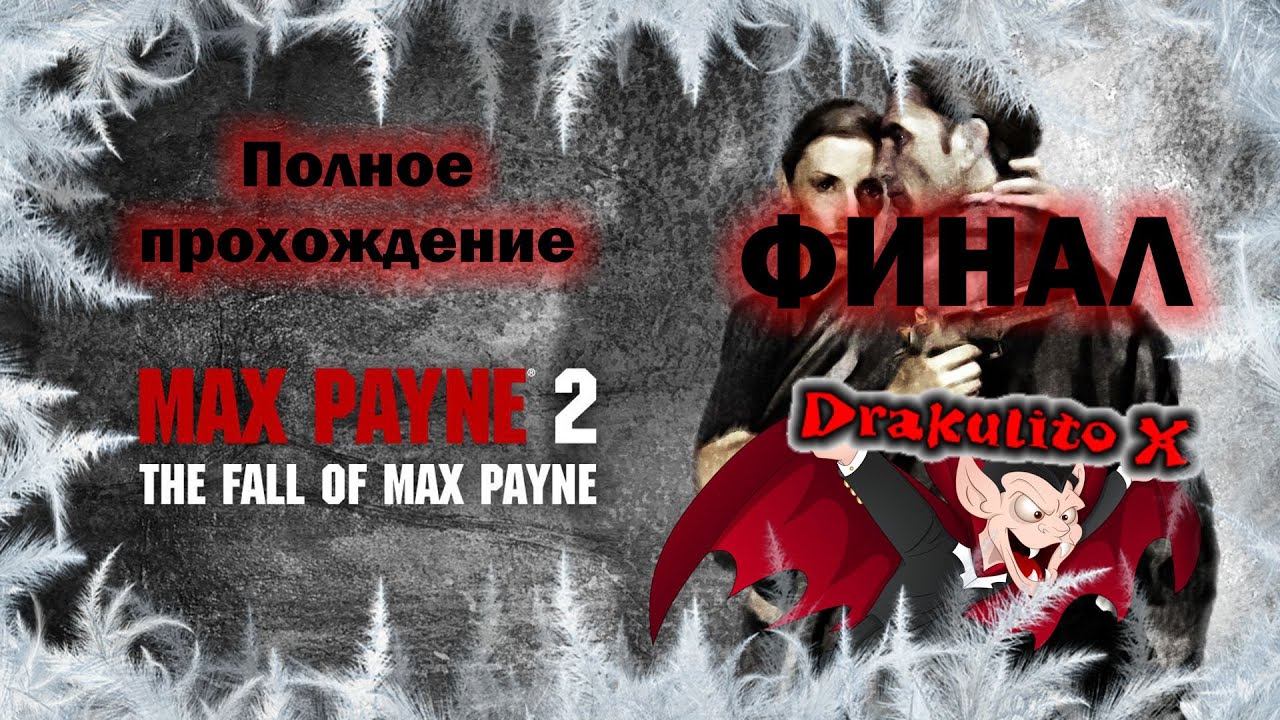 Макс Пейн 2. Полное прохождение. Русская озвучка. Финал - YouTube