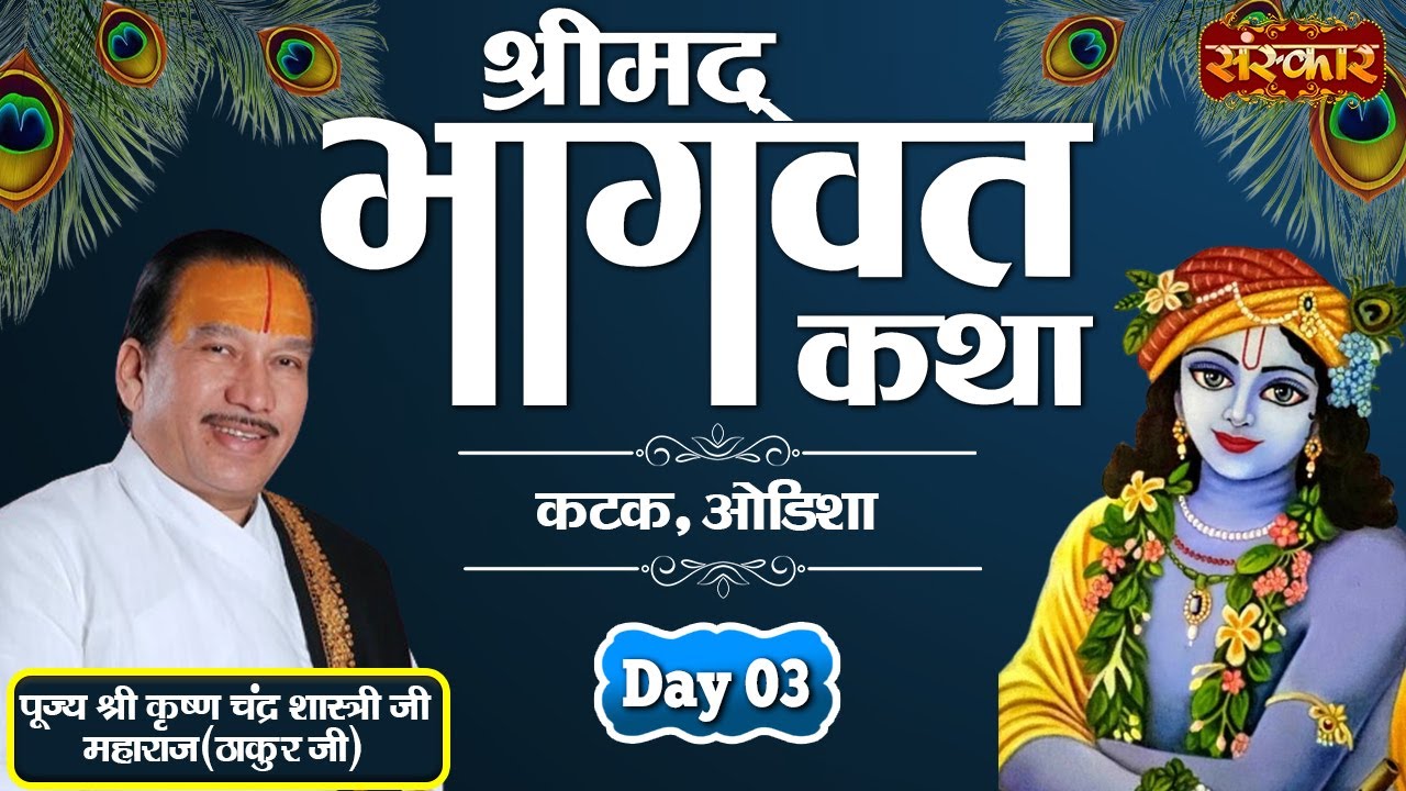 Shrimad Bhagwat Katha | Shri Krishna Chandra Shastri Ji Maharaj | Cuttack, Odisha | Day 3 - YouTube
