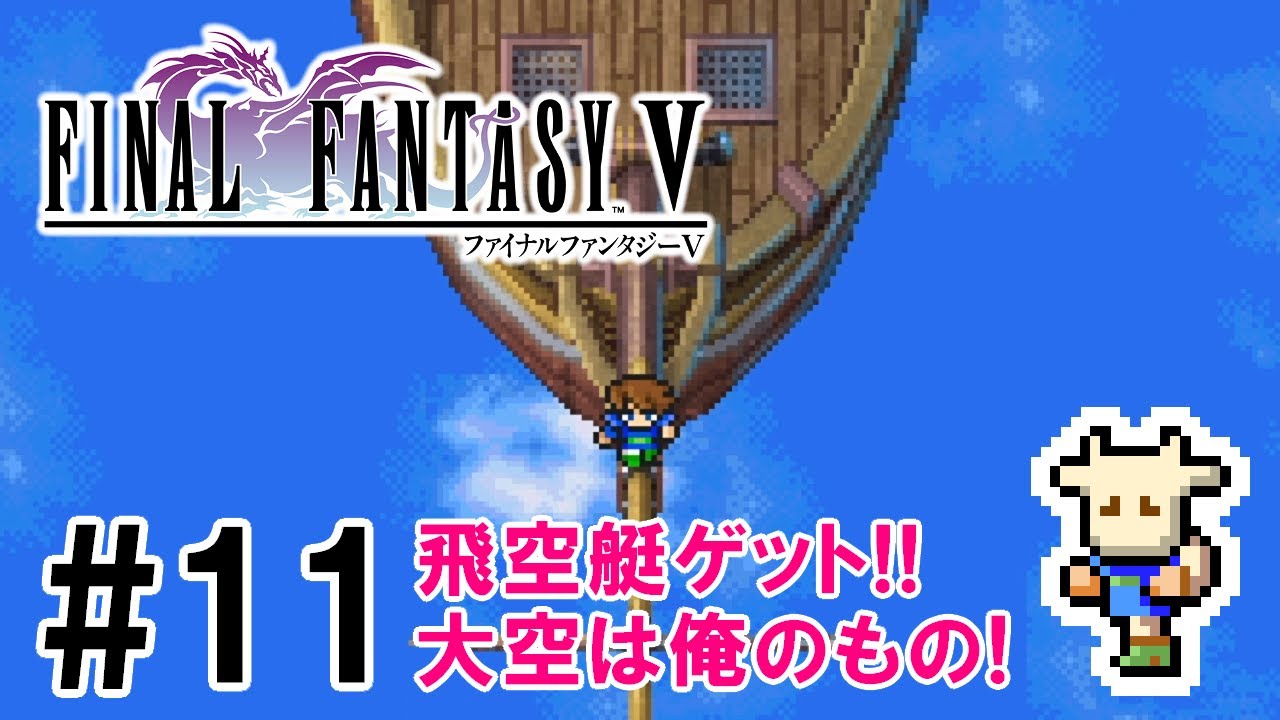 【実況FF5】#11 バッツの故郷へ！そしていよいよ飛空艇ゲット！【ファイナルファンタジー5】 - YouTube