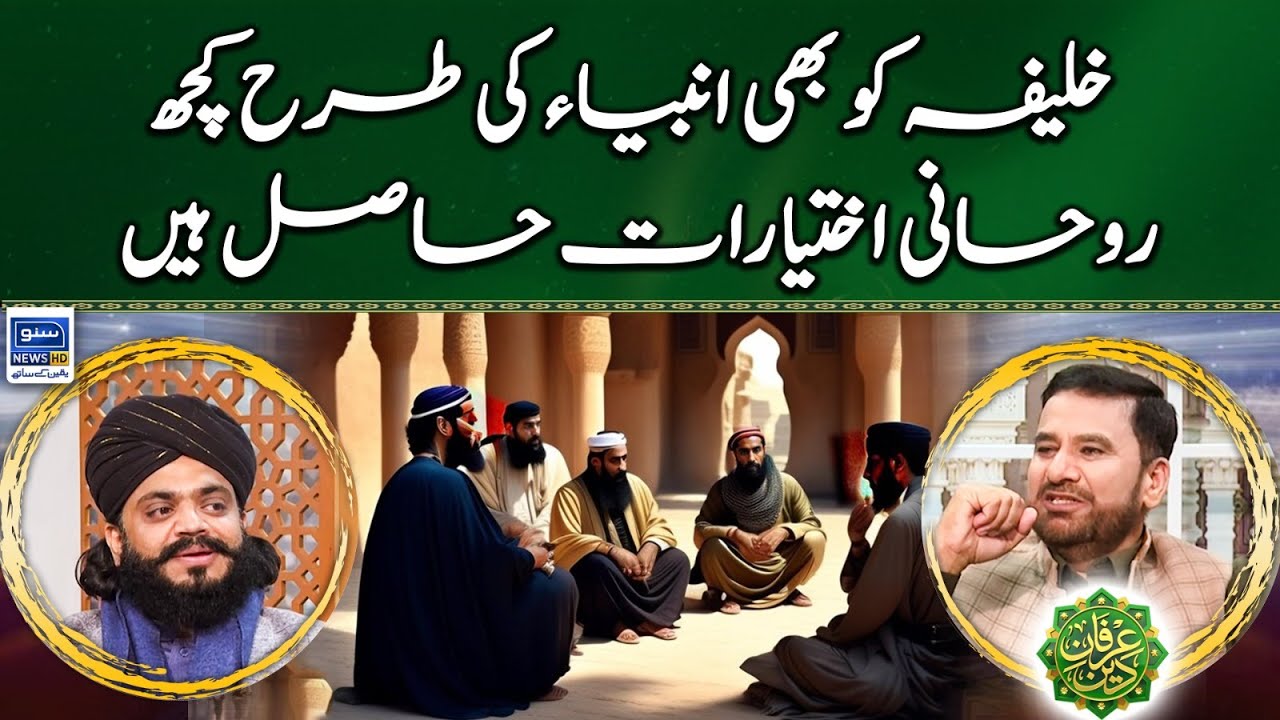 Khalifa Ko B Ambia Ki Tarah Kch Rohani Ikhtiyaraat Hasil Hain | Irfan e ...