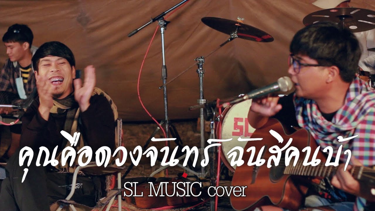 คุณคือดวงจันทร์ ฉันสิคนบ้า - SL MUSIC cover [Original คณะขวัญใจ] - YouTube