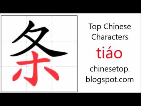 Chinese character 条 (tiáo, twig) with stroke order and pronunciation ...