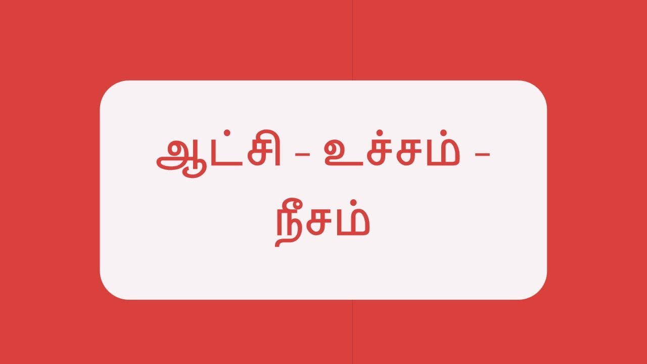 ஆட்சி - உச்சம் - நீசம் - Aatchi Utcham Neesam - YouTube