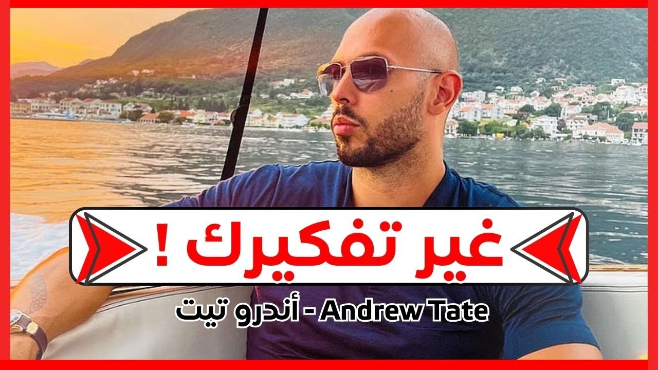 غير تفكيرك ! أندرو تيت - Fix Your Brain Andrew Tate - YouTube