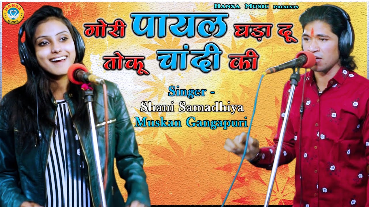 मुस्कान गंगापुरी और सनी समाधिया का सुपरहिट रसिया - डिस्को गोरी के चूड़े ...