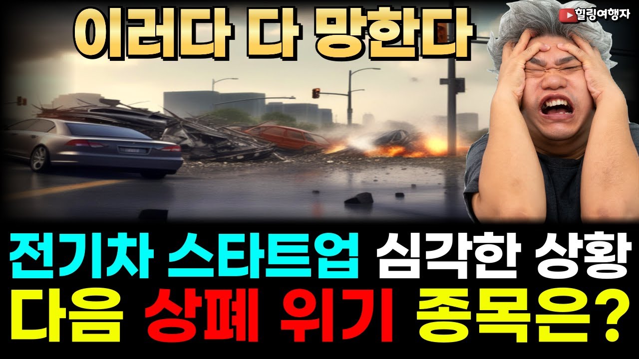 힐링여행자 미국 주식 브리핑 이러다 다 망한다 전기차 스타트업 심각한 상황 어쩌다 이렇게 까지 굳건했던 전기차 산업 또