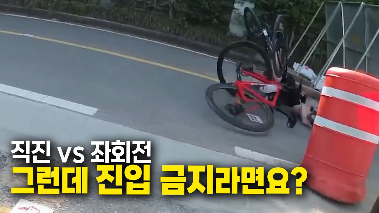 22221회 공사로 인해 진입 금지인 곳으로 직진하던 자전거와 좌회전하던 자전거의 사고 누가 더 잘못인가요 Youtube