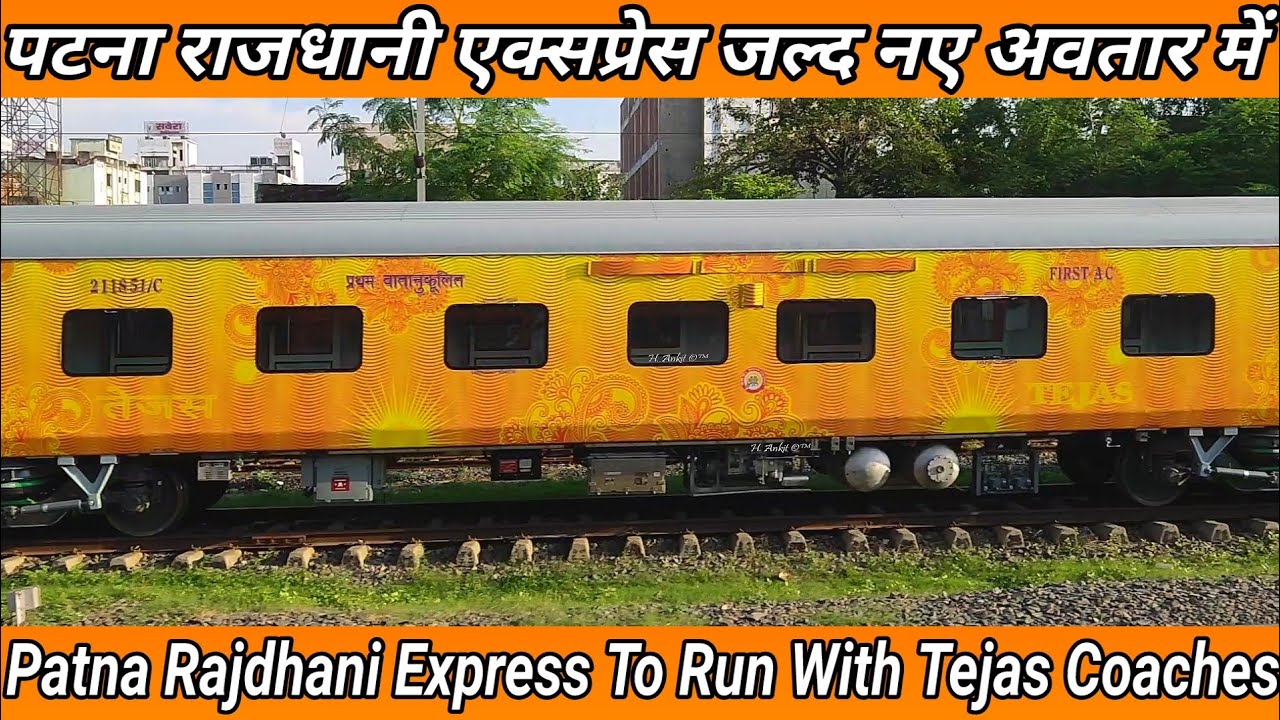 पटना राजधानी एक्सप्रेस का बदलेगा लुक, आ गए नए डिब्बें । Patna Rajdhani ...