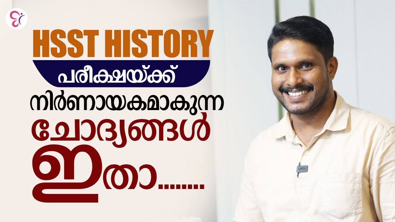 HSST HISTORY | പരീക്ഷയ്ക്ക്‌ നിർണായകമാകുന്ന ചോദ്യങ്ങൾ ഇതാ | HSST EXAM ...