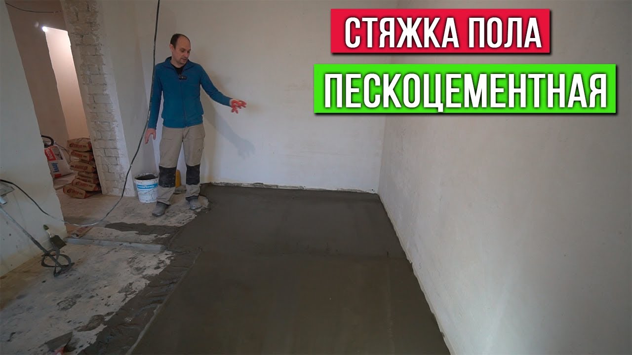 Стяжка пола из пескоцементной смеси М300 Все этапы подробно, частые ...