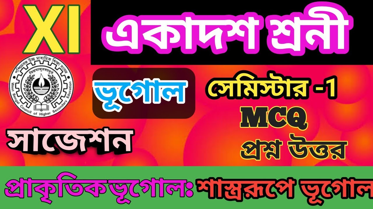 Class11 Geography 1st Semester Mcq Suggestion 2025একাদশ শ্রেনীর ভূগোল সাজেশনxi Geography Sem
