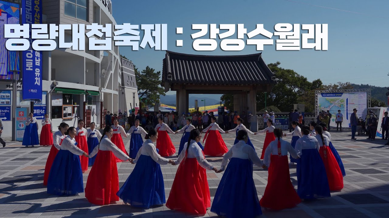 [4K Korea] 강강수월래, 명량대첩축제 울돌목 페스타. Battles Myeongnyang Festival - YouTube