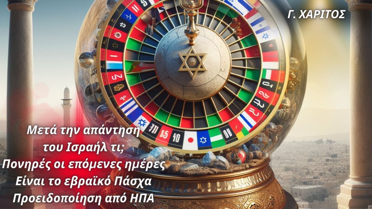 Γαβριήλ Χαρίτος: Μετά την απάντηση του Ισραήλ,τι;- Πονηρές οι επόμενες ...