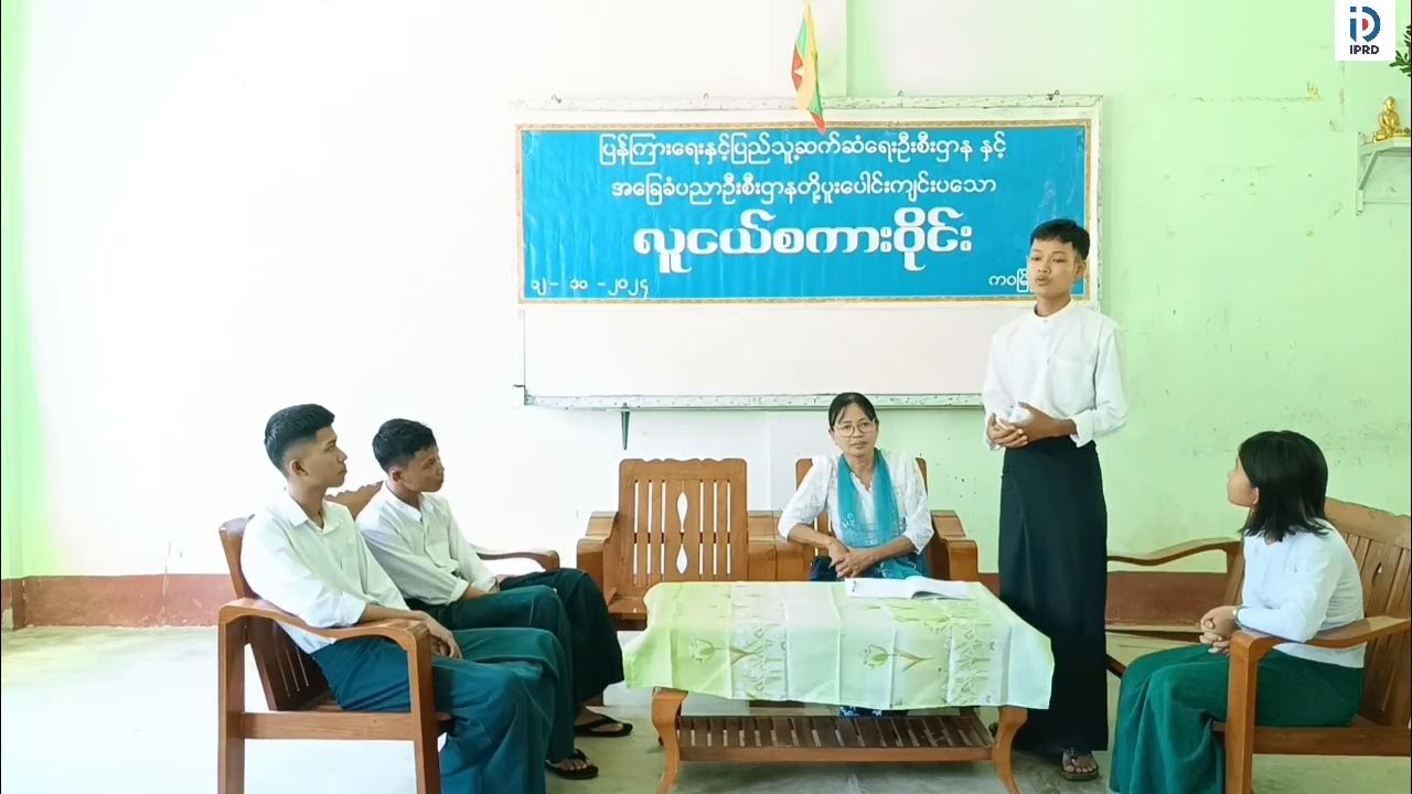 ကဝမြို့နယ် အခြေခံပညာအထက်တန်းကျောင်း ဖလေး ၌လူငယ်စကားဝိုင်းကျင်းပ Youtube