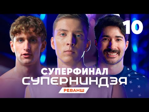 Суперниндзя | Сезон 4 | Выпуск 10 | Суперфинал