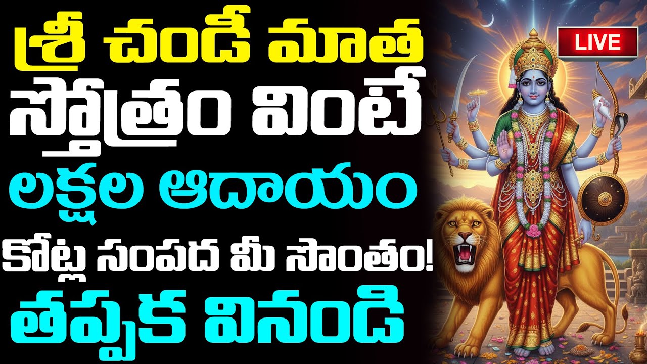 శ్రీ మహా చండీ అష్టోత్తర శత నామావళి | Sri Maha Chandi Ashtottara ...