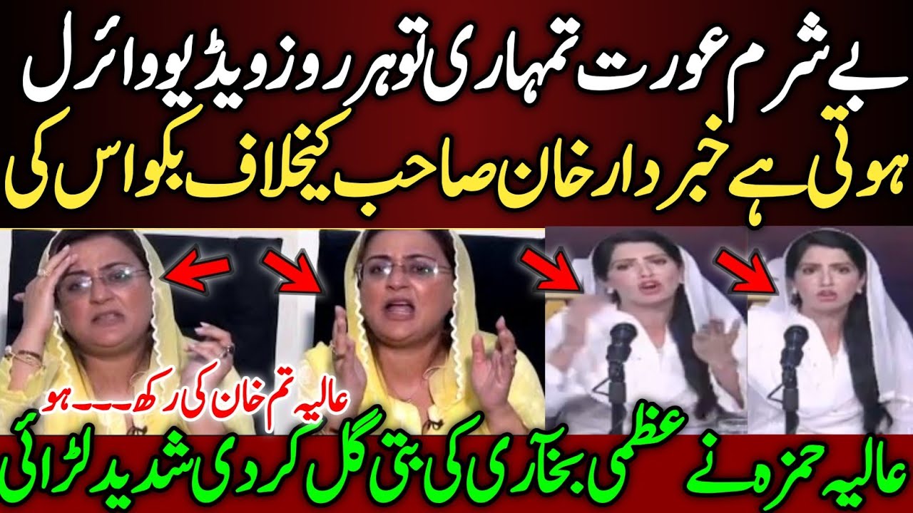 Uzma Bokhari Vs Aliya Hamza | Aliyah Hamza Ne Uzma Bokhari Ki Band Baja ...