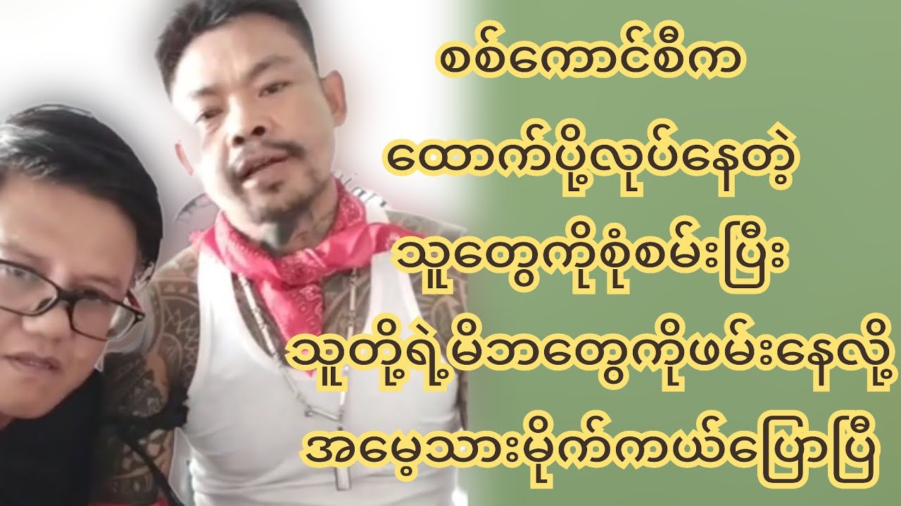 စကစက ထောက်ပို့လုပ်နေတဲ့သူတွေရဲ့ မိဘတွေကို စုံစမ်းပြီး ဖ မ်း စီးနေလို့