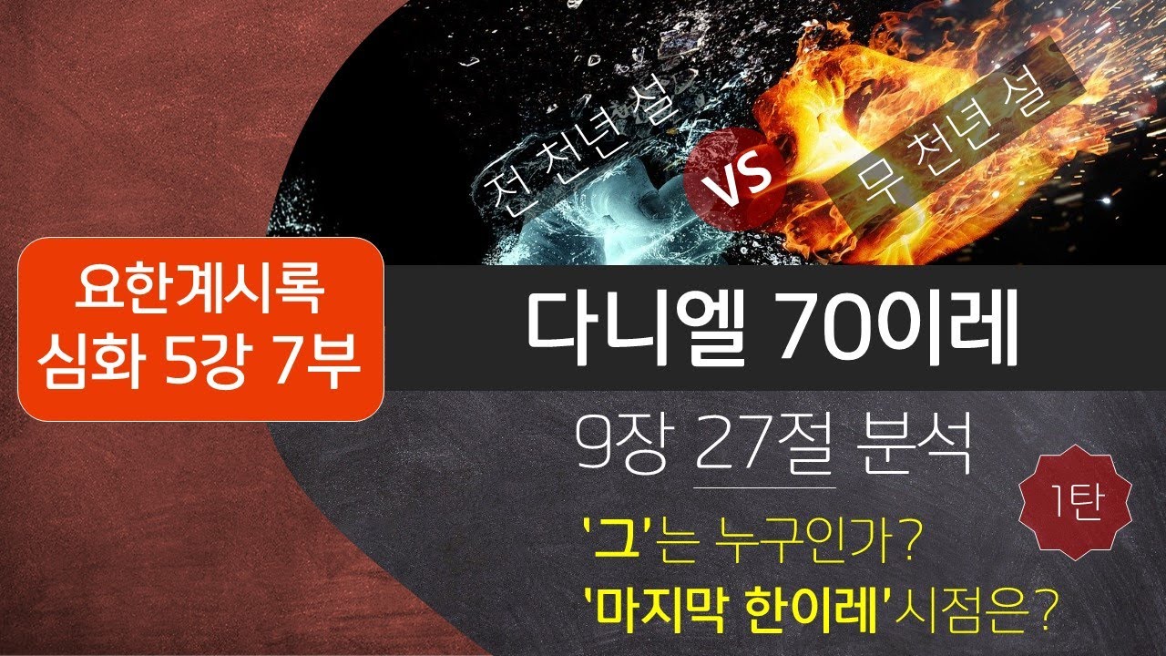 요한계시록 심화5강 7부 다니엘 9장 27절 70이레 해석 그는 누구인가 마지막 한 이레는 언제인가 간극론의 근거는