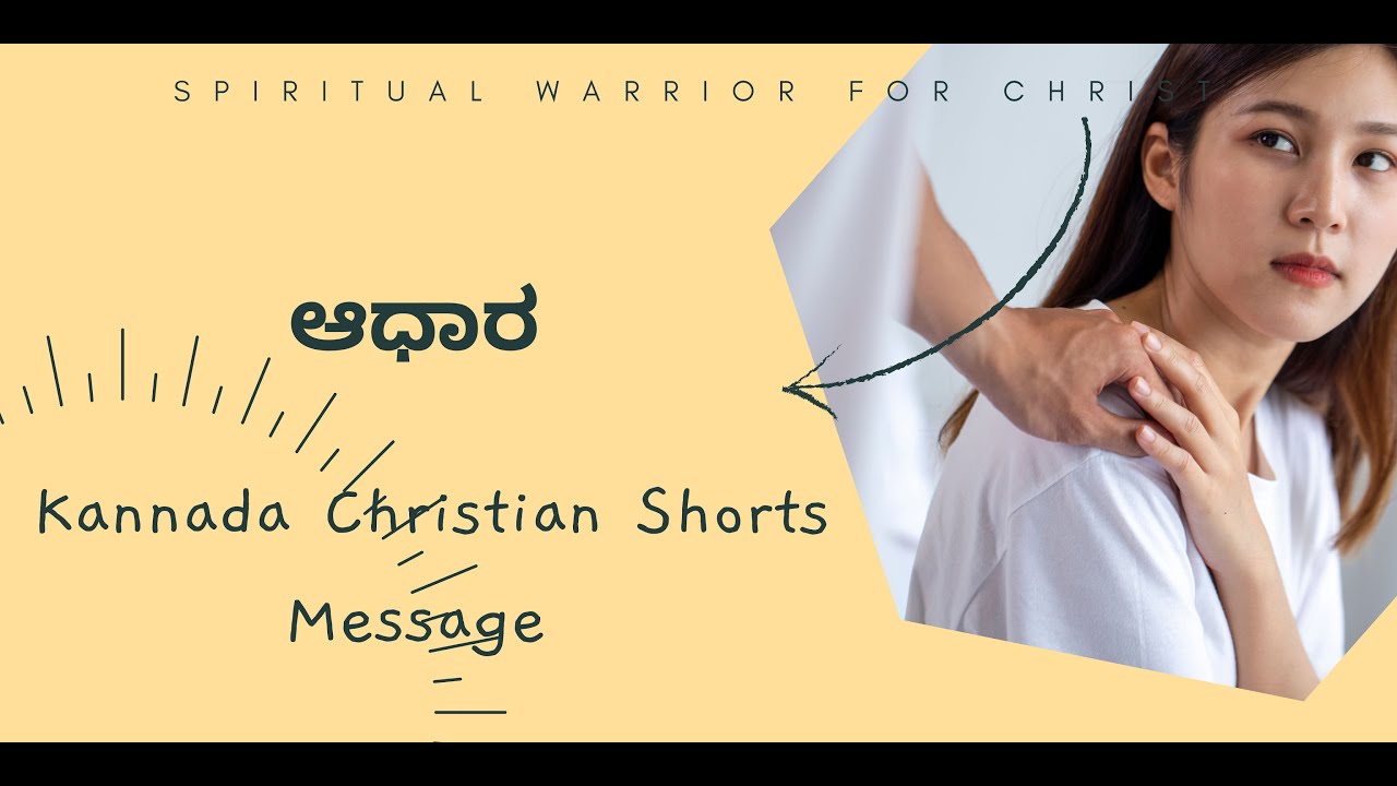 ಆಧಾರ | kannada Christian shorts Message | Pastor Ramya Jayanth | Spiritual warrior for Christ ...