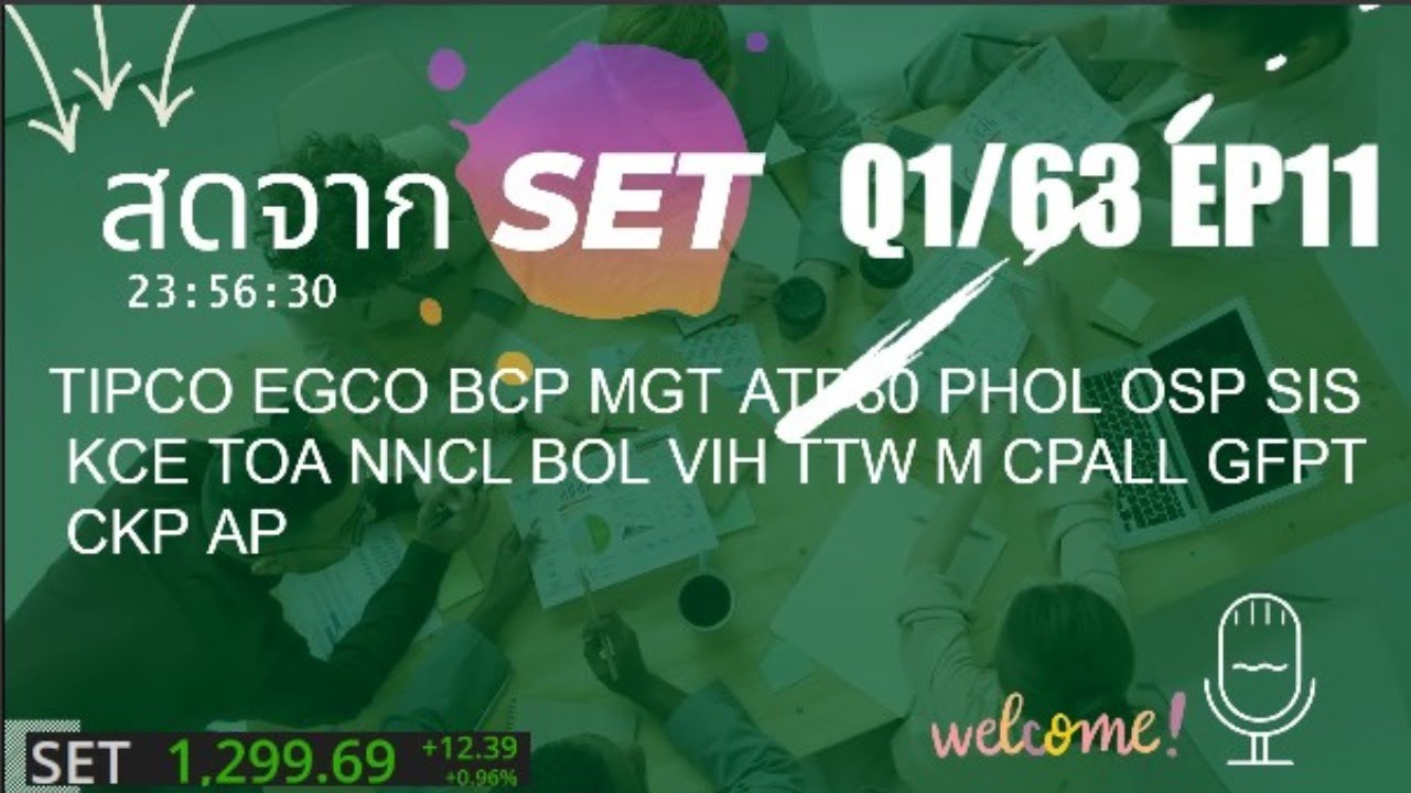 สดจาก SET Q1/63 EP11 TIPCO EGCO BCP MGT ATP30 PHOL OSP SIS KCE TOA NNCL BOL VIH TTW M CPALL GFPT ...