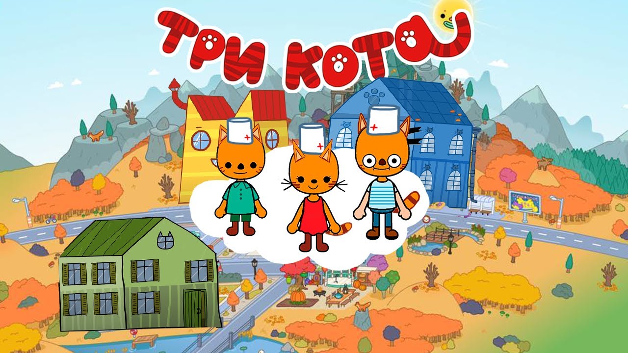 ТРИ КОТА В ТОКА БОКА | Игра в доктора 👨‍⚕️🩺 | Toca Life world 🌍 - YouTube
