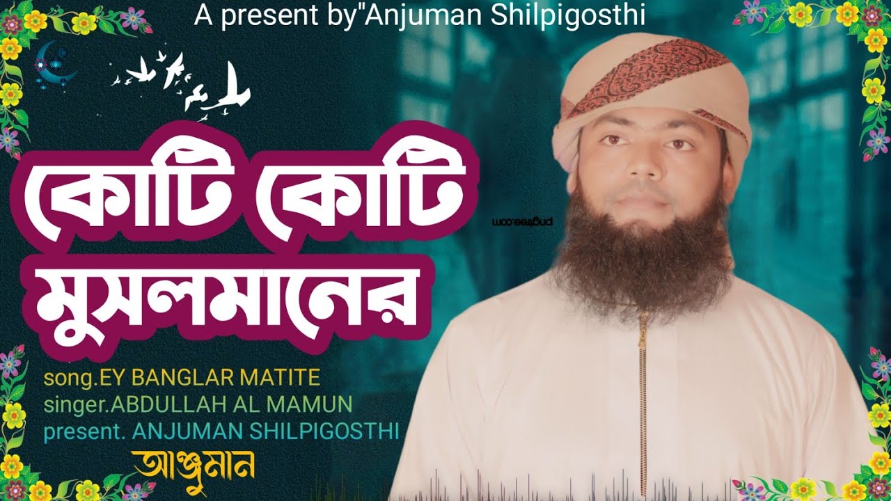 ভিন্ন ধারায় সেরা জাগরণী নাশিদ|কোটি কোটি মুসলমানের|Koti Koti Musolmaner ...