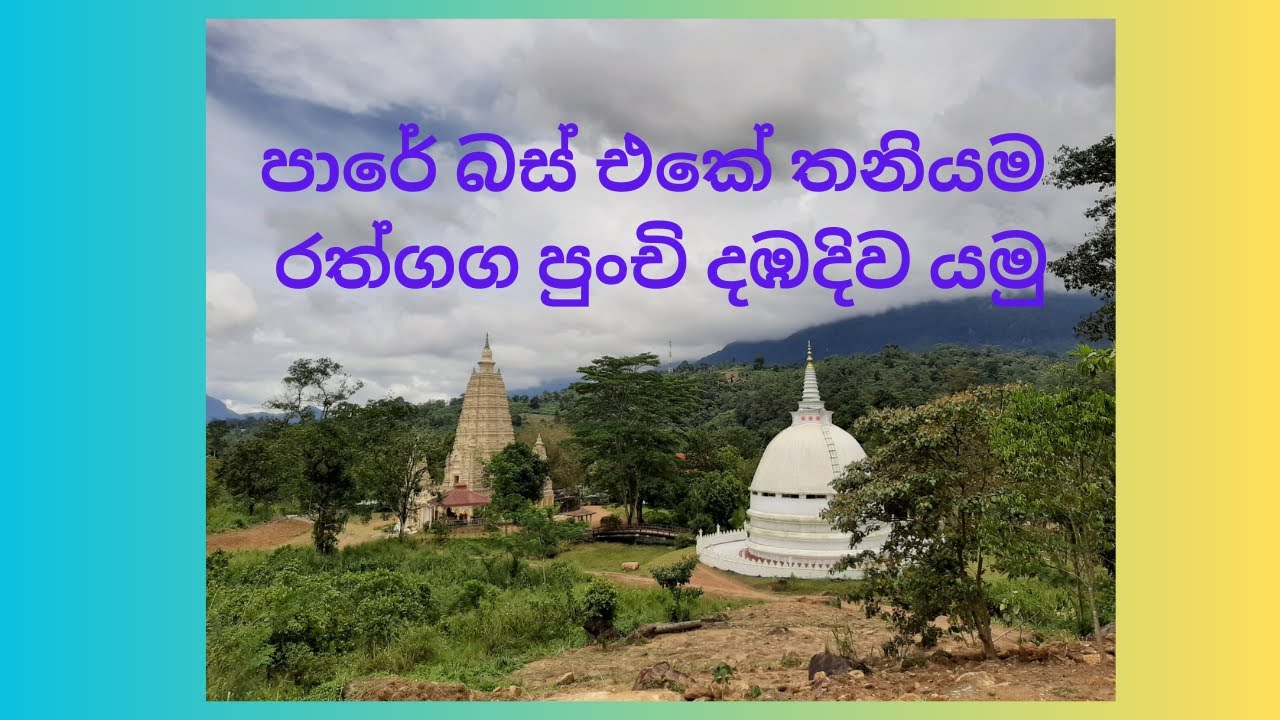 පාරේ බස් එකේ තනියම රත්ගග පුංචි දඹදිව යමු | Rathganga Punchi Dambadiva ...