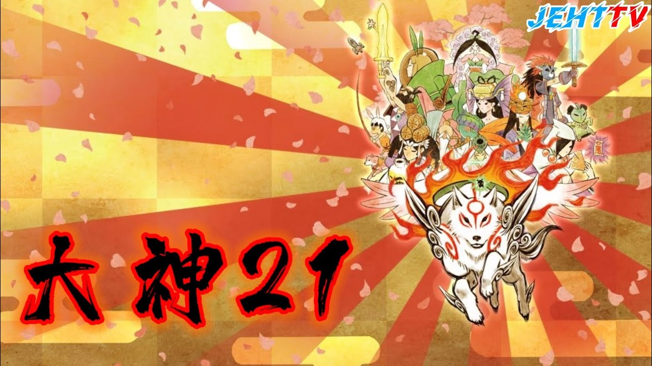 OKAMI HD GAMEPLAY PS4 PART 21 - YouTube
