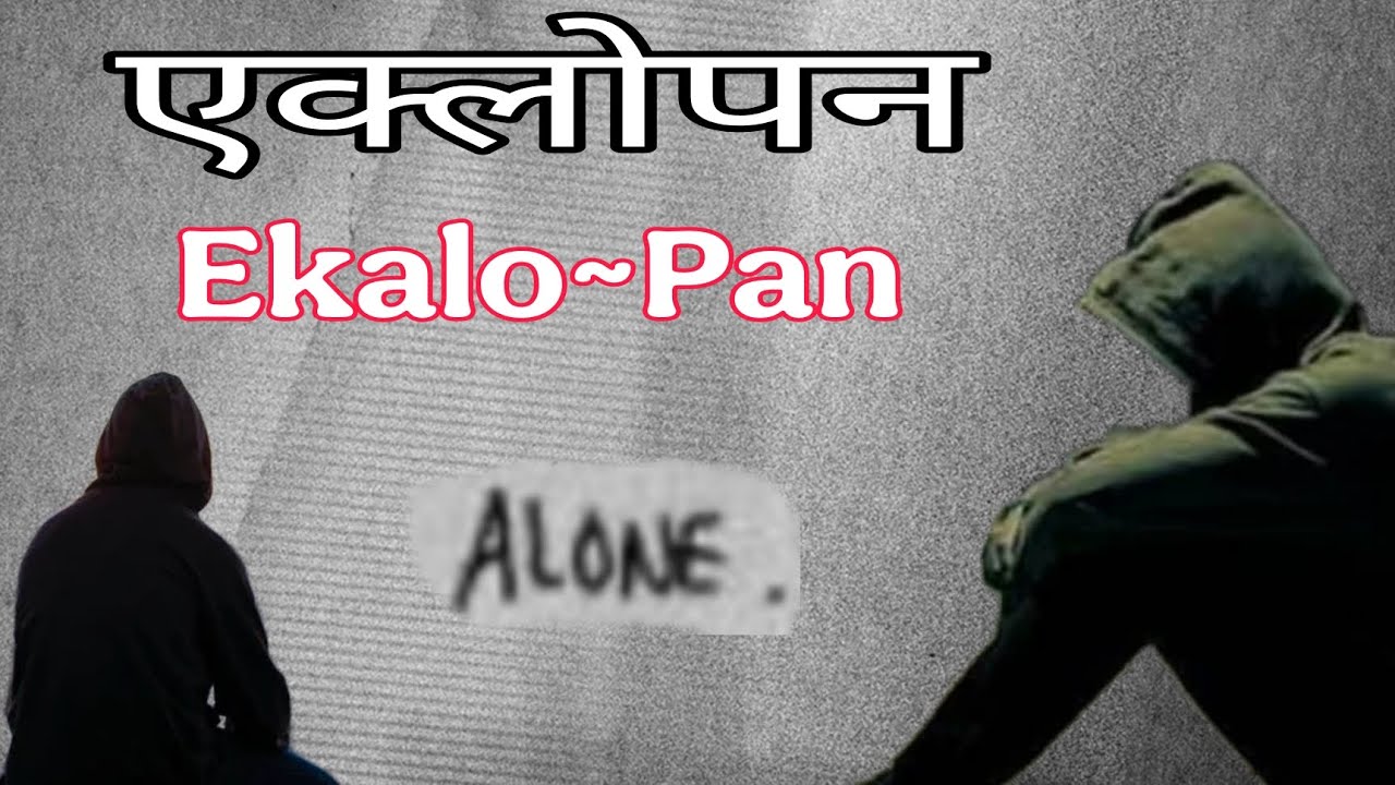 "एक्लोपन | Eklo~pan | Nepali Emotional Rap | Raw & Real || SANDY MUSIC ...