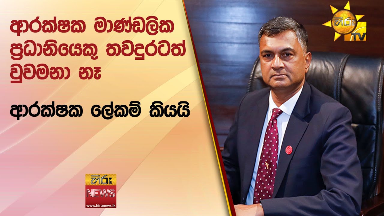 ආරක්ෂක මාණ්ඩලික ප්රධානියෙකු තවදුරටත් වුවමනා නෑ ආරක්ෂක ලේකම් කියයි