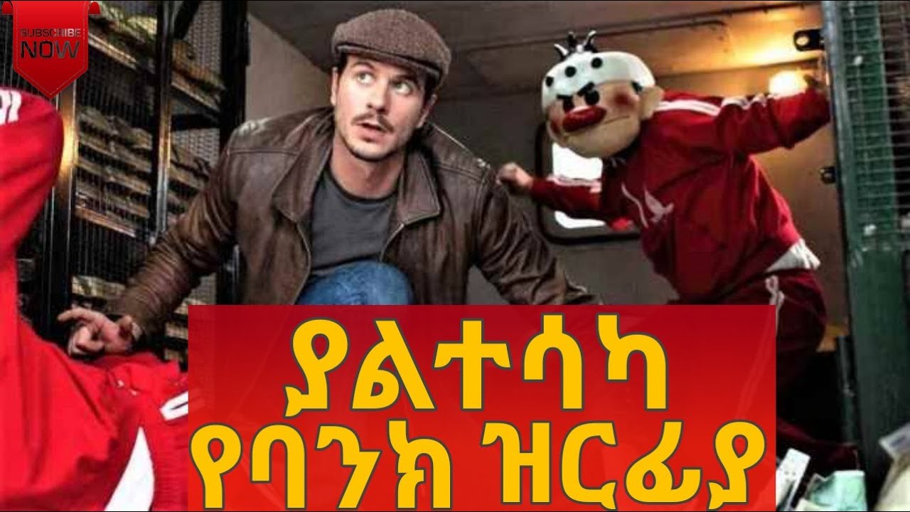 ያልተሳካ የባንክ ዝርፊያ ⚠️|Film wedaj |sera film | donkey tube - YouTube