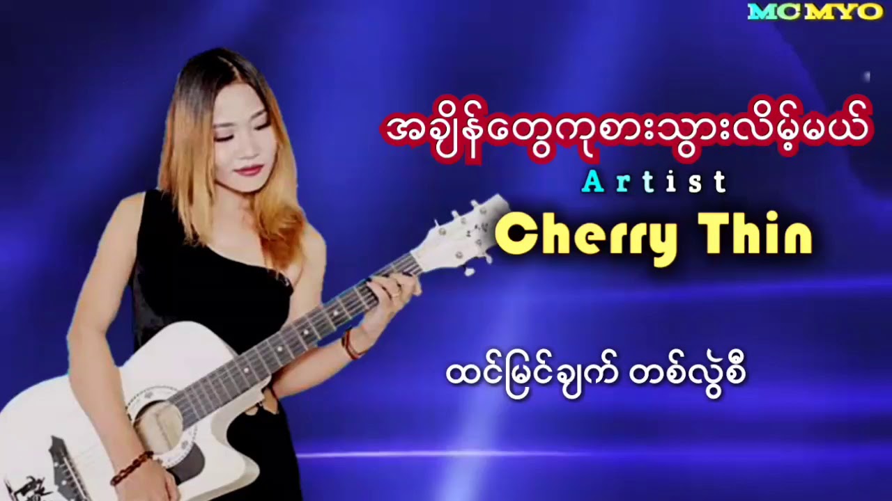 ချယ်ရီသင်း - အချိန်တွေကုစားသွားလိမ့်မယ် (Cherry Thin) - YouTube