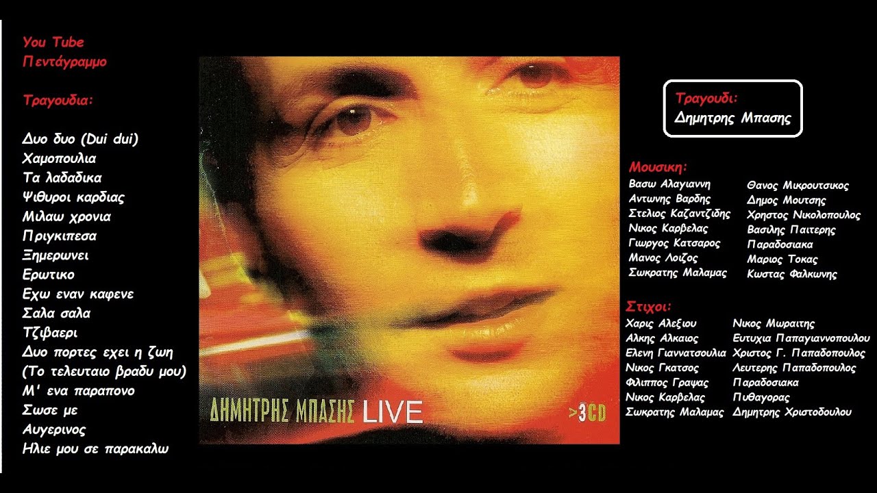 Δημητρης Μπασης: "Δημητρης Μπασης Live" cd2 (Ολος ο δισκος) - YouTube