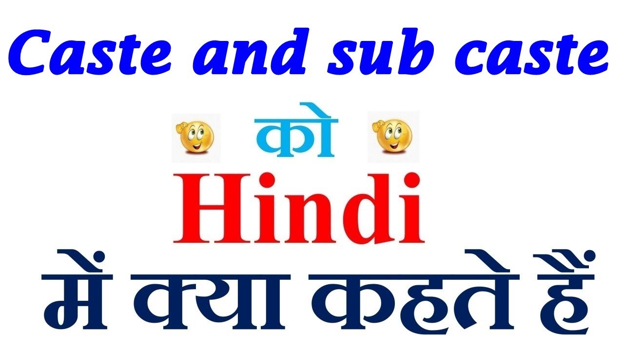 Caste and sub caste meaning in hindi | Caste and sub caste ka matlab ...
