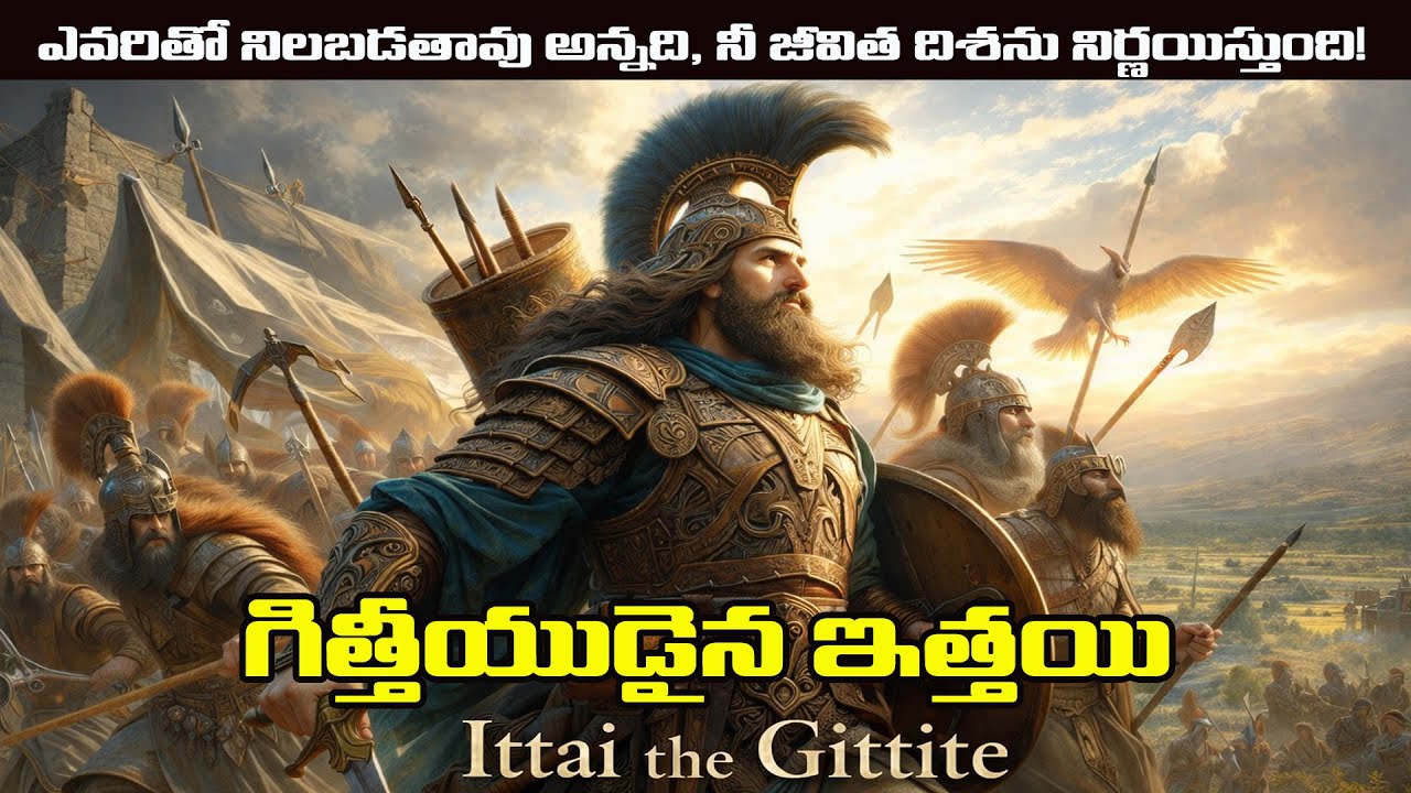 గిత్తీయుడైన ఇత్తయి | King David & Ittai the Gittite Story telugu | HNTV ...