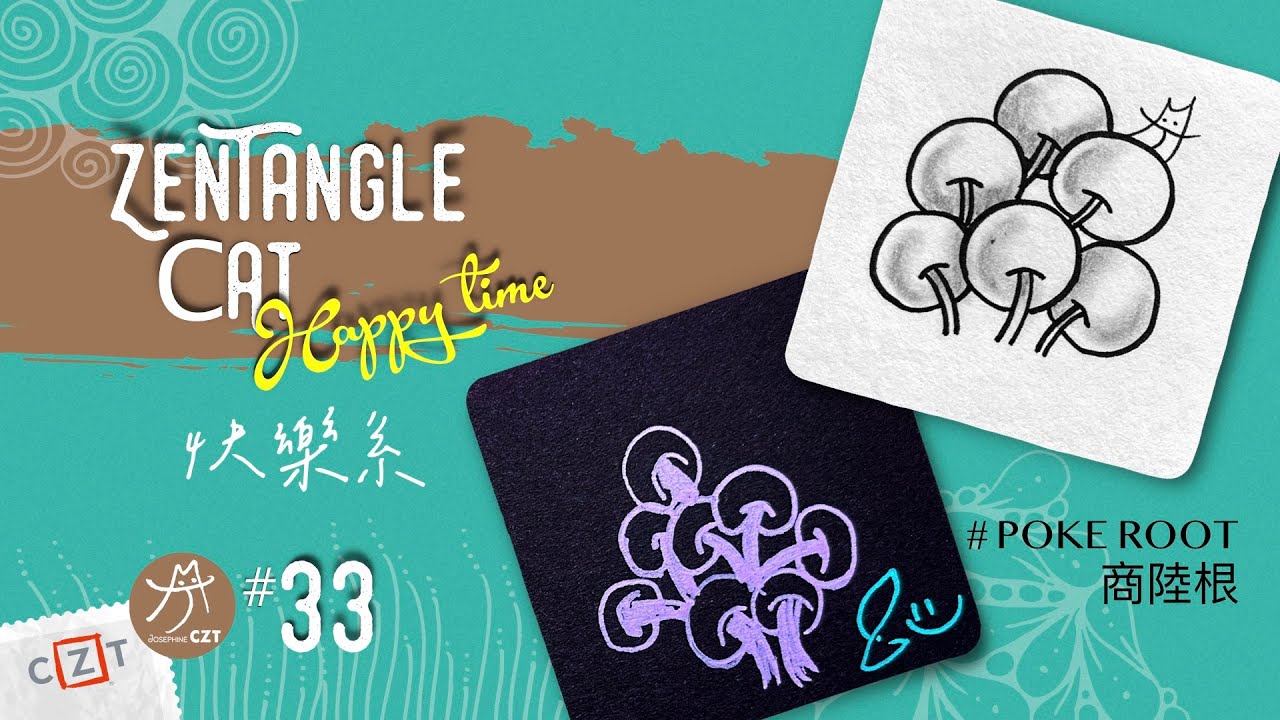 【快樂系】#poke root 商陸根 植物5 ︎ Zantangle for kids 兒童禪繞畫 - YouTube