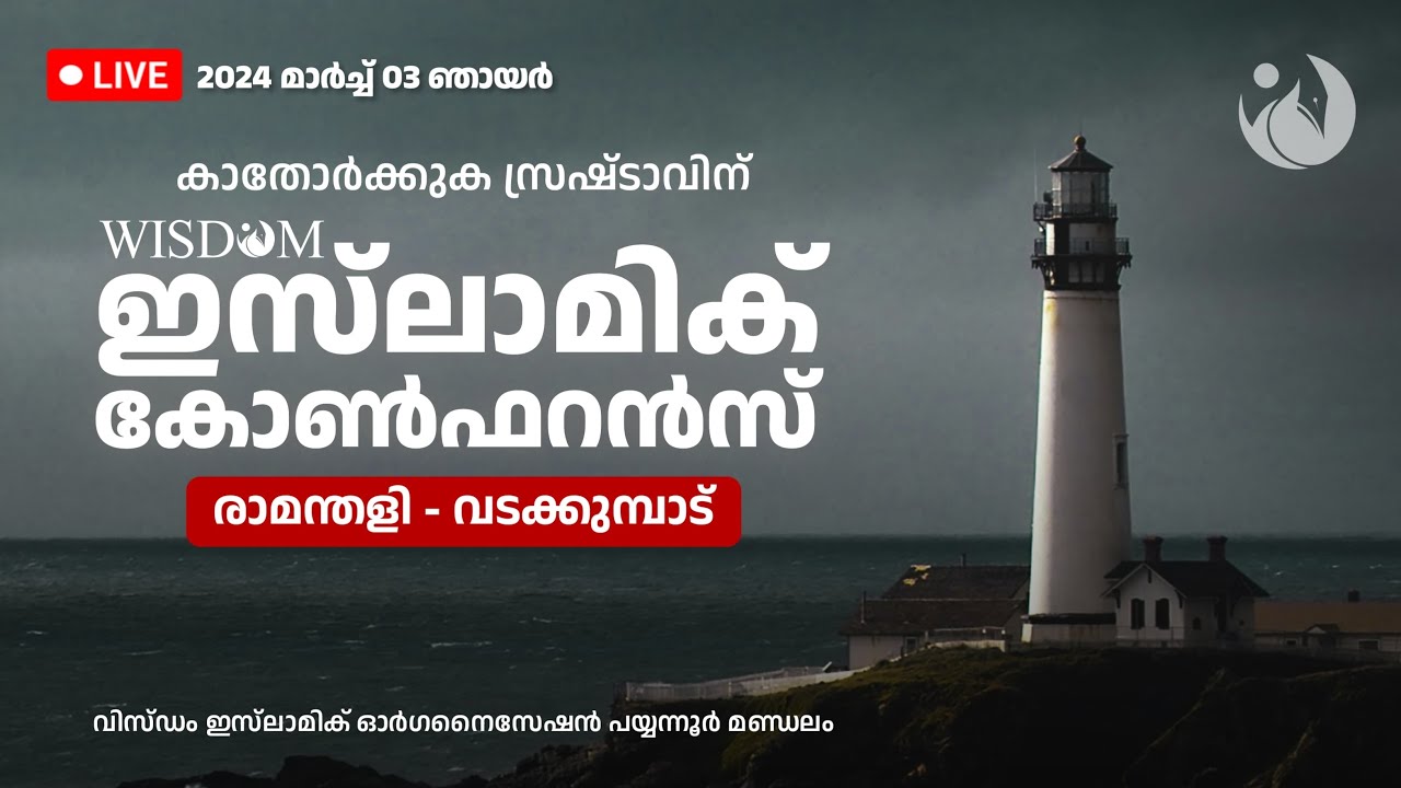 WISDOM ISLAMIC CONFERENCE | PAYYANNUR | 2024 MARCH 03 - YouTube