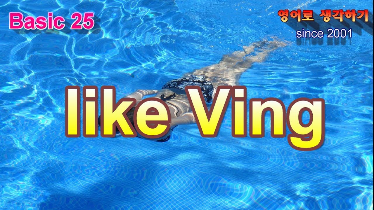 [Basic 25] like Ving - YouTube