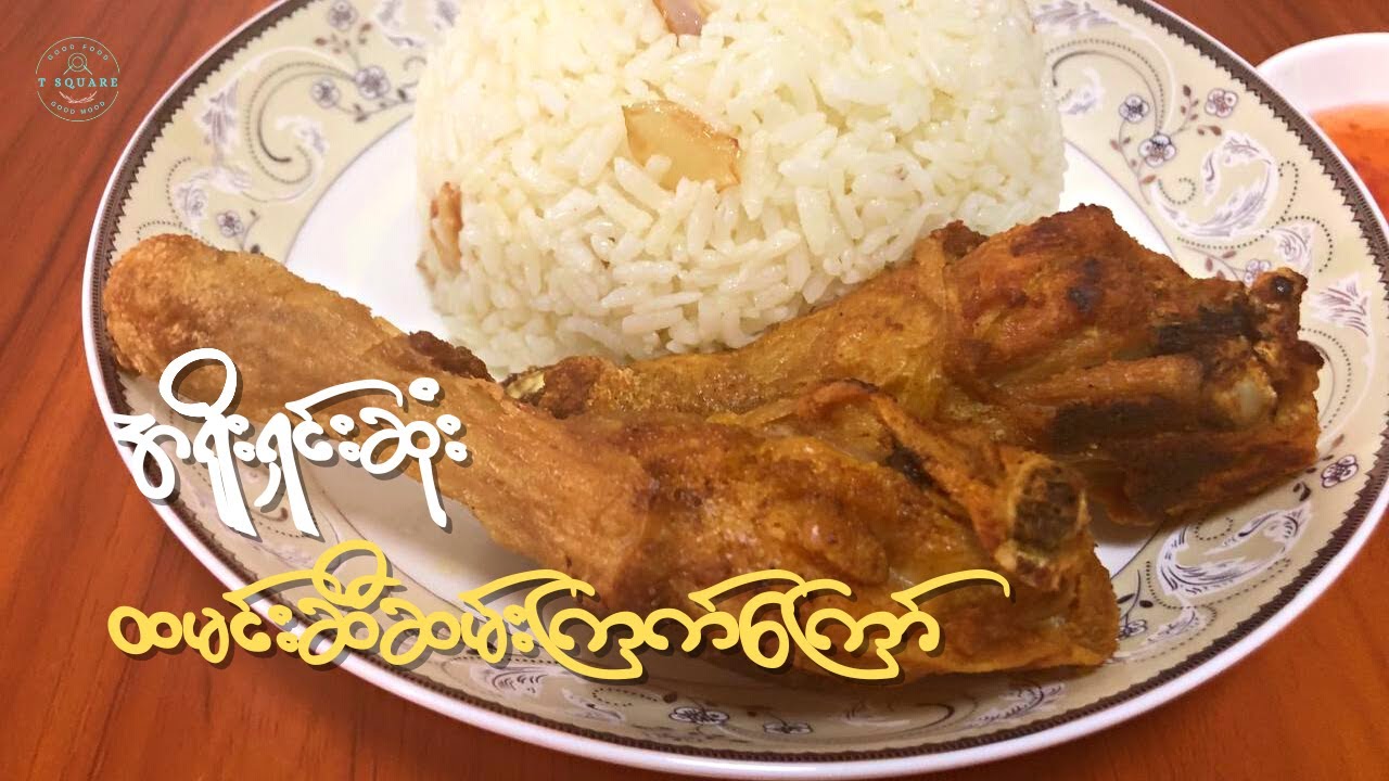 #4_ Fried Chicken & Toss Rice Oil - ထမင်းဆီဆမ်းကြက်ကြော် - YouTube