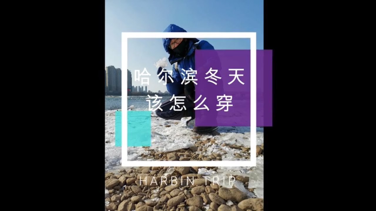 哈尔滨冬天该怎么穿才不会冷 How to keep warm in winter at Harbin - YouTube