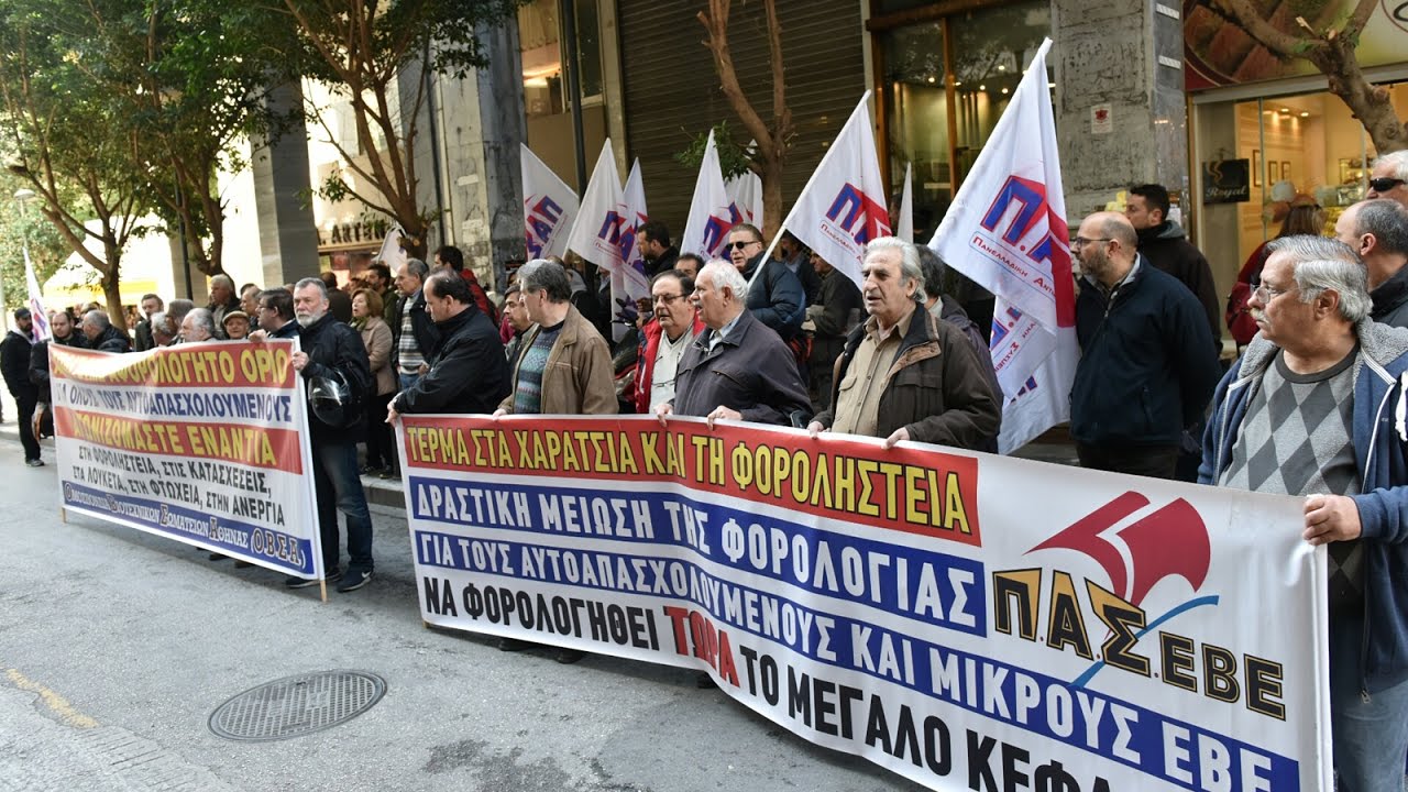 ΚΙΝΗΤΟΠΟΙΗΣΗ ΠΑΣΕΒΕ ΚΑΙ ΟΒΣΑ ΣΤΟ ΥΠΟΥΡΓΕΙΟ ΟΙΚΟΝΟΜΙΚΩΝ - YouTube