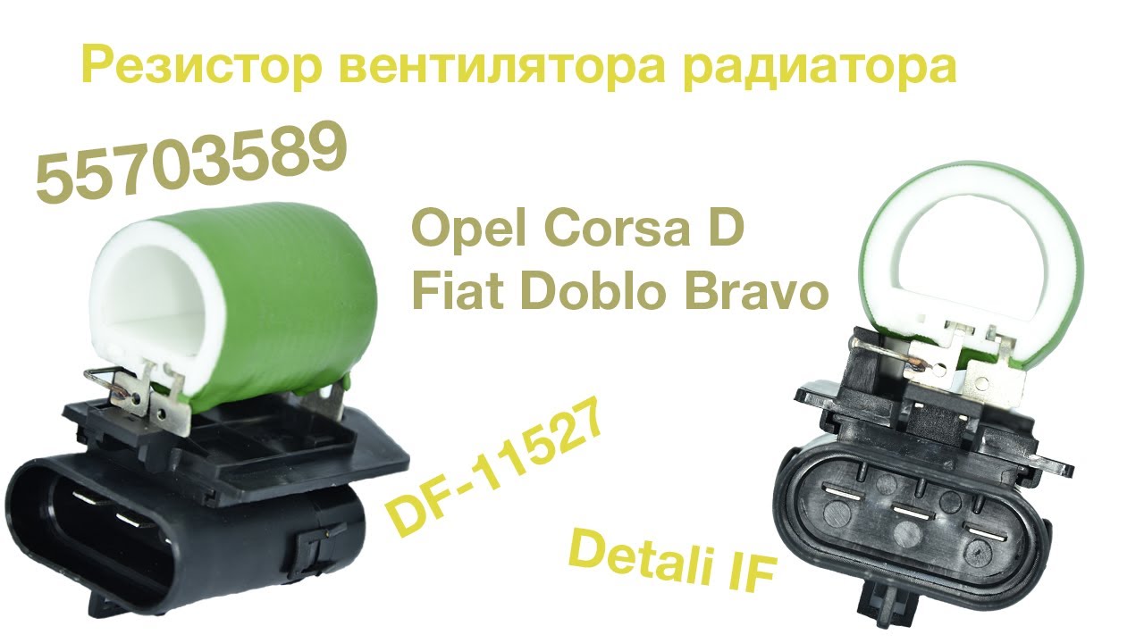 Резистор вентилятора радиатора Opel Corsa D 55703589 - YouTube