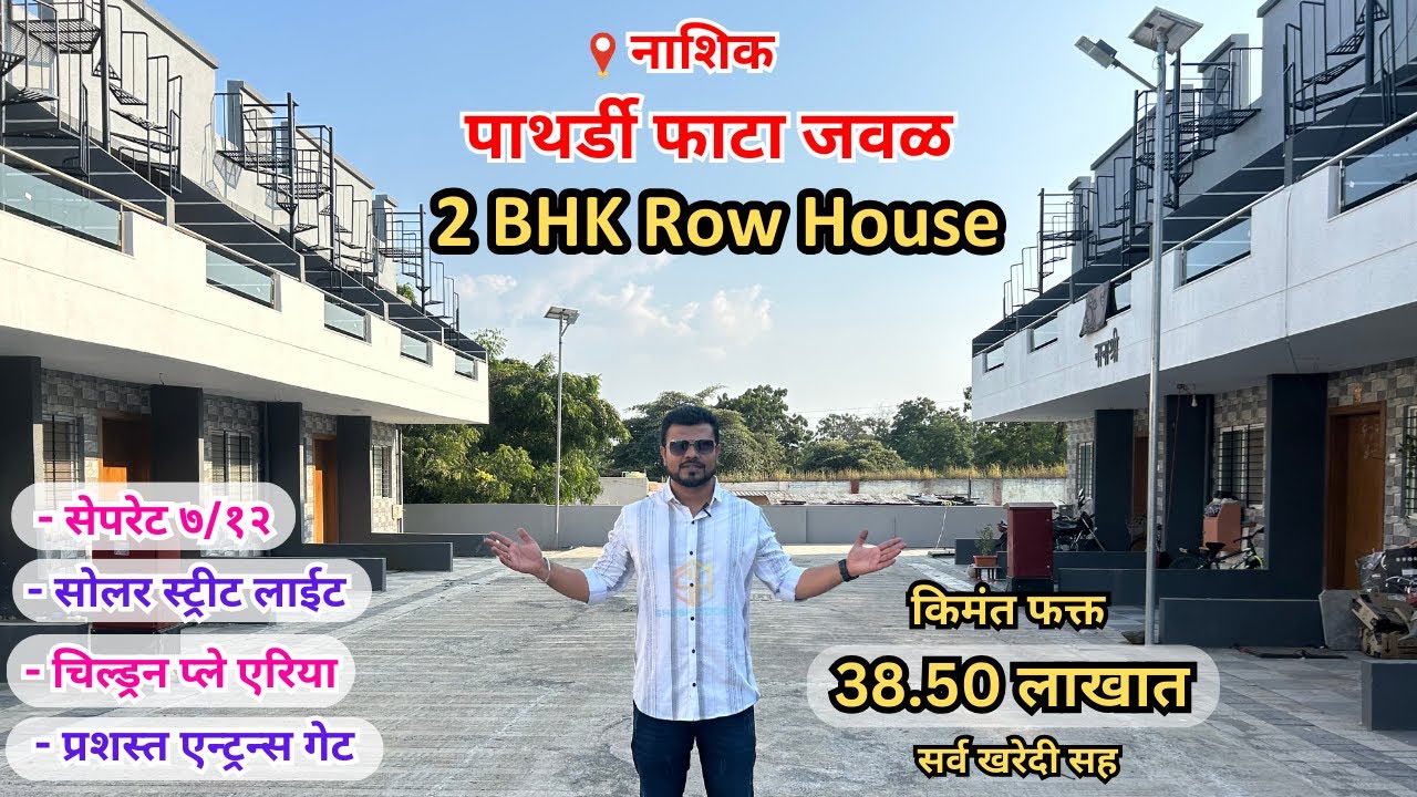 2 BHK रो- हाऊस फक्त 38.50 लाखांत | Row House For Sale In Nashik Near Pathardi Phata - YouTube