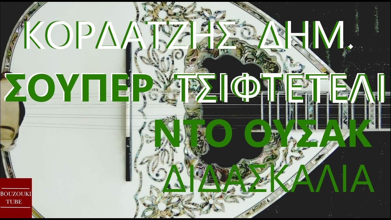 ΤΣΙΦΤΕΤΕΛΙ - ΚΟΡΔΑΤΖΗΣ ΔΗΜ. - ΝΤΟ ΟΥΣΑΚ - ΔΙΑΣΚΕΥΗ - ΔΙΔΑΣΚΑΛΙΑ - YouTube